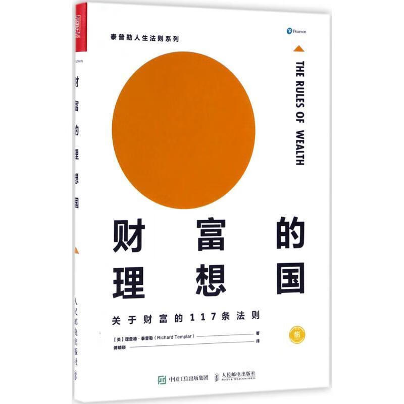 财富的理想国 关于财富的117条法则 [英]理查德·泰普勒(Richard Templar) 人民邮