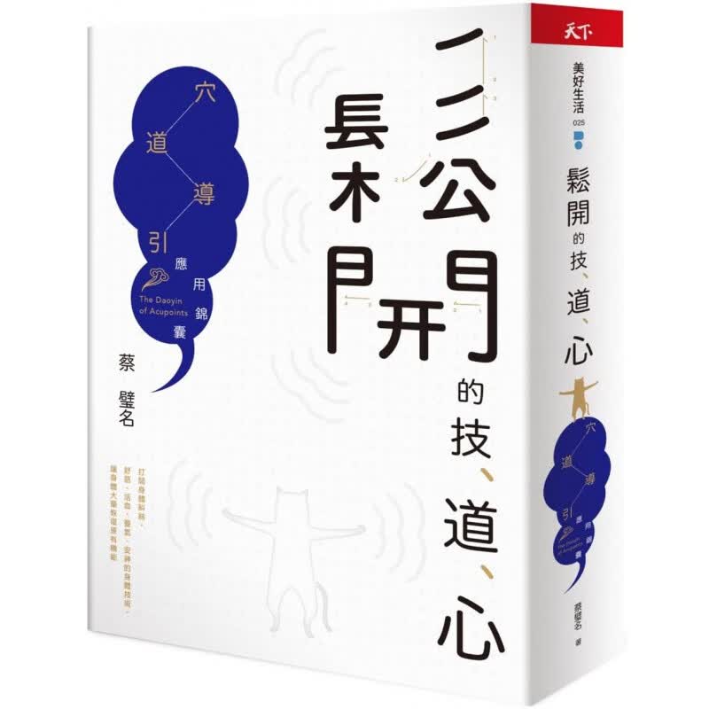 台版 松开的技 道 心 天下杂志 蔡璧名 穴道导引应用通畅气脉充沛气血保健养生书籍