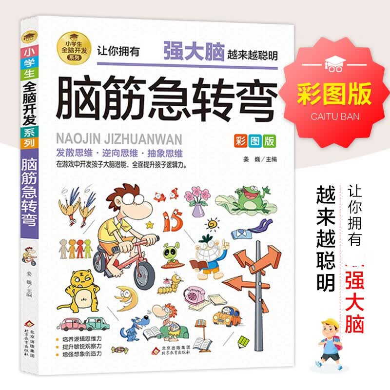 小学全脑开发系列脑筋急转弯 定价25.8 默认规格