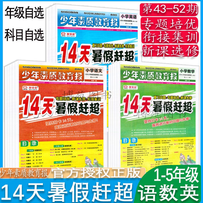 2023少年素质教育报14天暑假赶超巩固与先修一升二升三升四升五升六年级语文数学英语人教版北师大版暑假作业43-52期 数学【人教版】 四升五年级