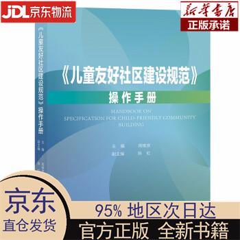 《儿童友好社区建设规范》操作手册 周惟彦,陈虹 社会科学文献出版社