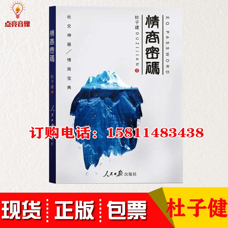 情商密码 父子密码杜子建书籍社交神器提高情商会说话