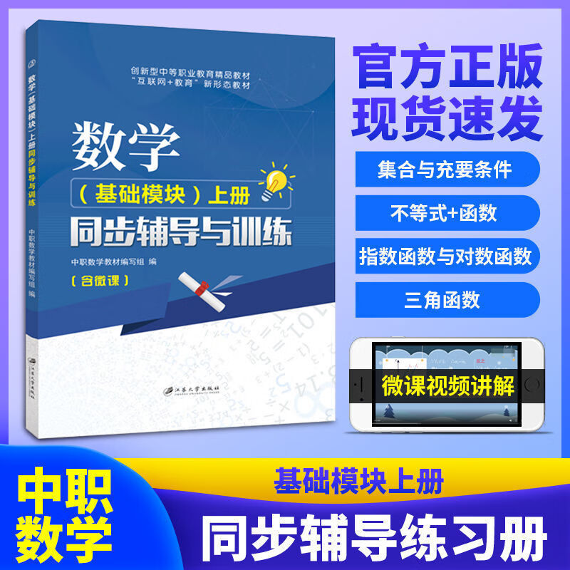 配高教版】文旌课堂 中职数学基础模块上册下册 中职数学基础模块上下册高一数学学习辅导与训练中职生对口升学中职数学练习册习题 数学基础模块上册_含微课