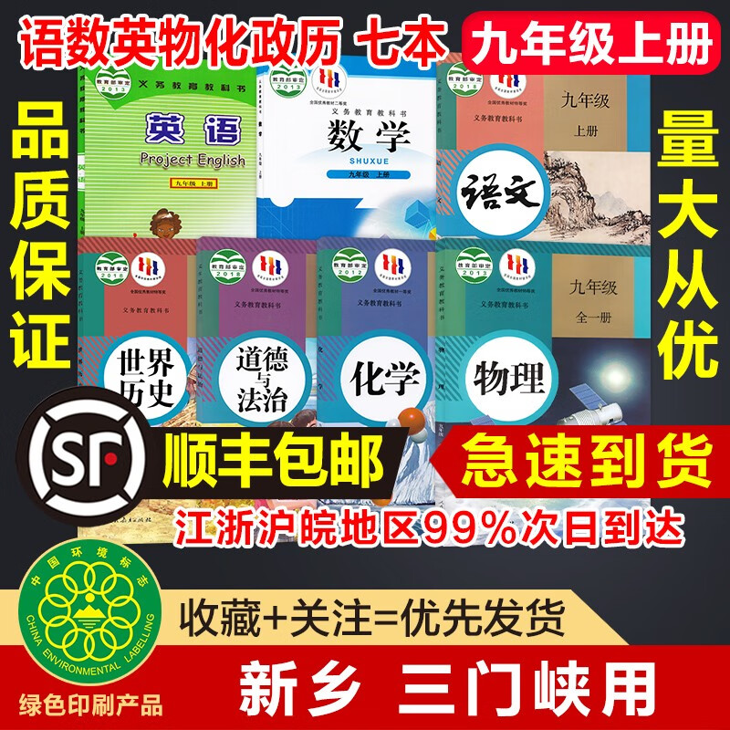【河南新乡三门峡】九9年级上册人教版语文政治历史化学物理北师大版数学仁爱版英语全套7七本教材教科