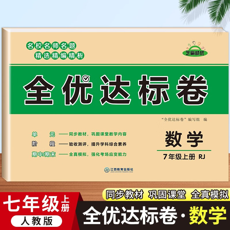 人教版七年级上册同步综合训练黄冈小状元全优达标卷语文数学英语生物历史道德与法制初一7年级上册练习题 语文数学英语生物道德与法治历史地理试卷练习册 数学