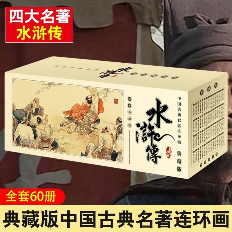 红楼梦连环画 中国古典名著典藏版曹雪芹全套60册四大名著全集精品盒装珍藏版经典小人故事书红楼梦小人书【团购联系客服】 水浒传