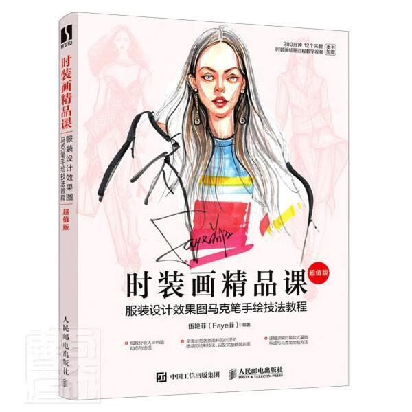 时装画精品课 者_伍艳菲责_杨璐 艺术 9787115541123