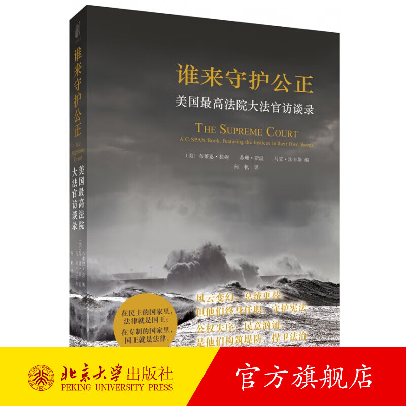 谁来守护公正：美国最高法院大法官访谈录（2013年十大法治图书，著名主持人柴静推荐） 北京大学旗舰店