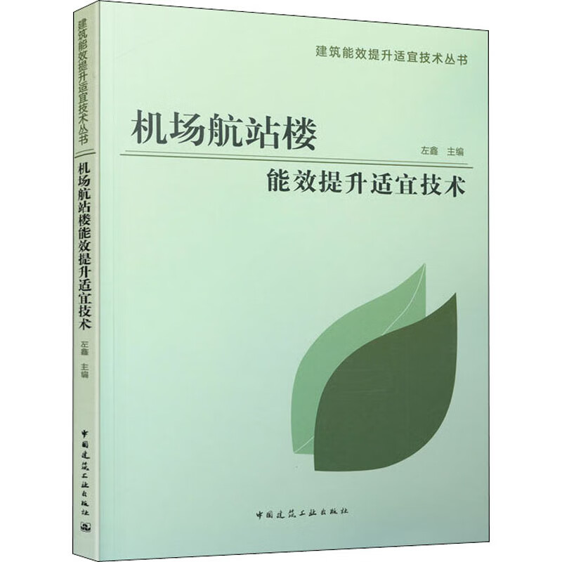 机场航站楼能效提升适宜技术