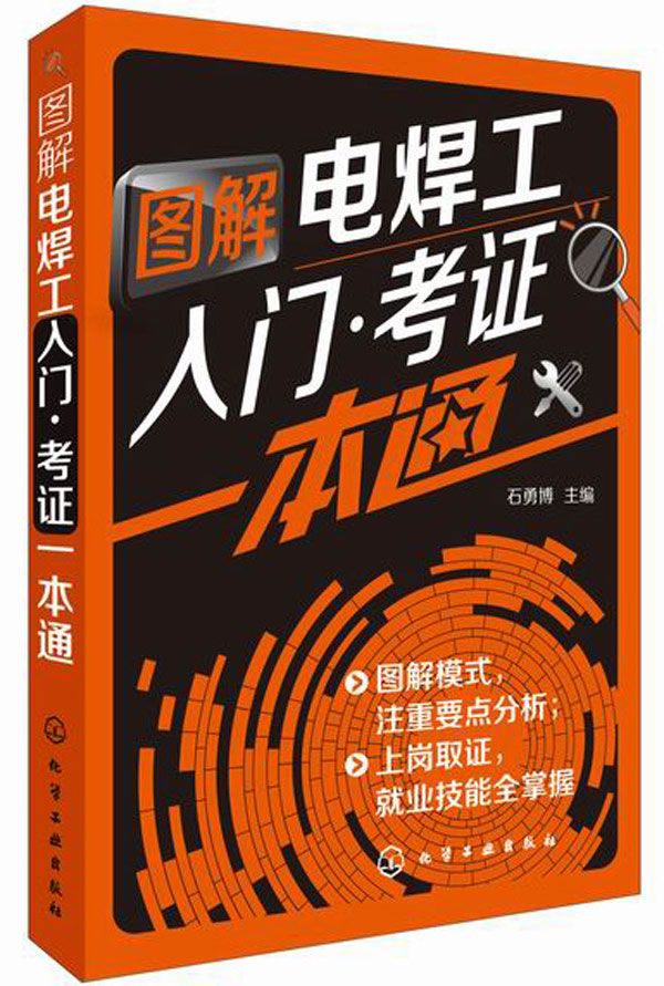 图解电焊工入门·考证一本通