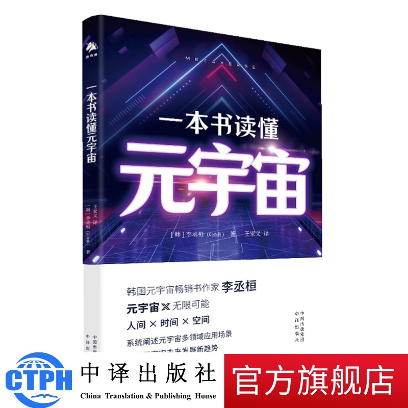 官方现货  一本书读懂元宇宙 解读元宇宙的前世今生 中译出版社 图书