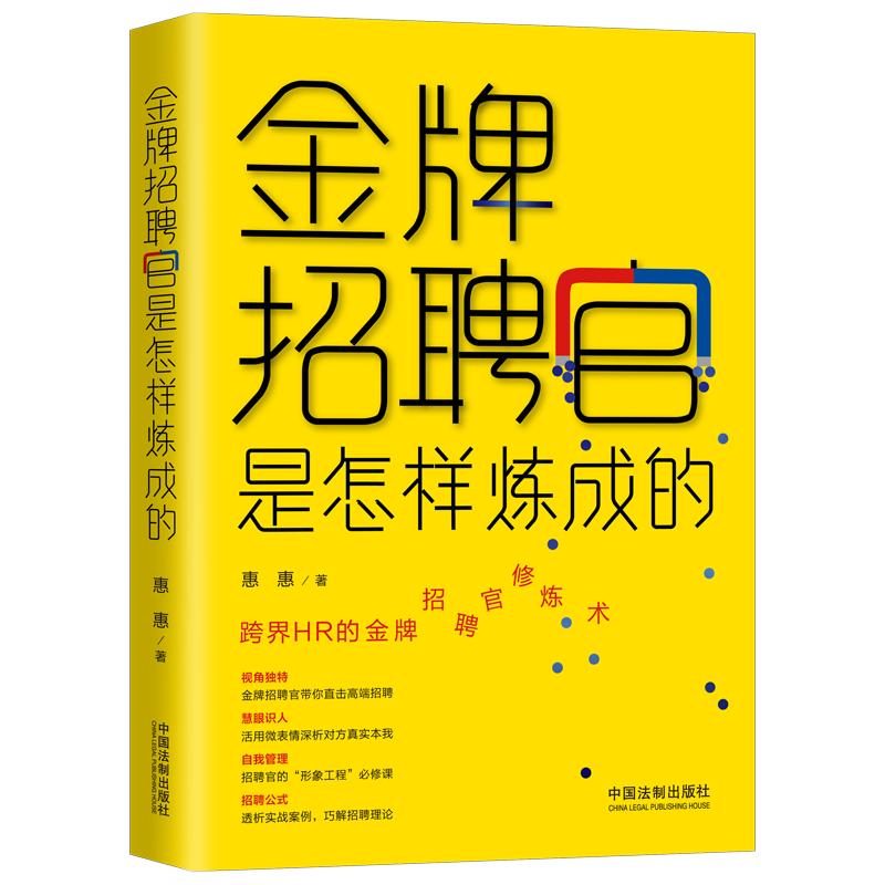 招聘官是怎样炼成的