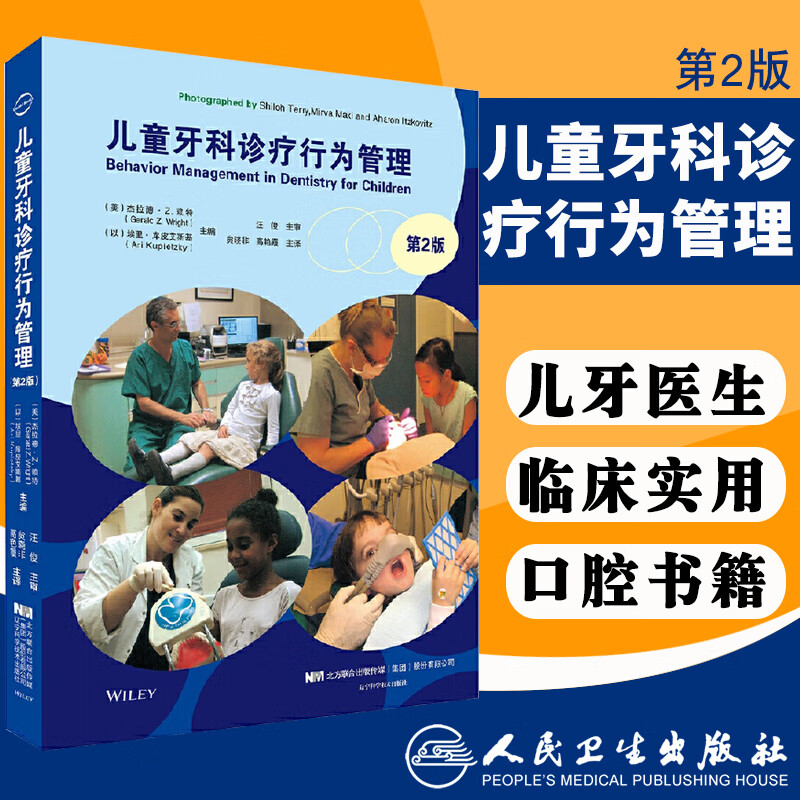 儿童牙科诊疗行为管理 美杰拉德Z赖特 埃里口腔牙科医生儿牙常备实用手册儿童牙病临床病例解析 儿童口腔