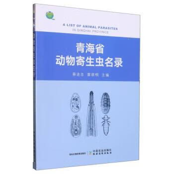 速发 青海省动物寄生虫名录 蔡进忠，雷萌桐主编 动物医学兽医学 中国农业出版社