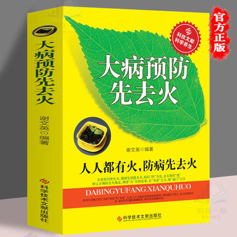 速发 大病预防先去火 赶走疾病中医养生秘籍饮食营养 食疗养生书 科学养生 花小钱换健康  无颜色 无规格