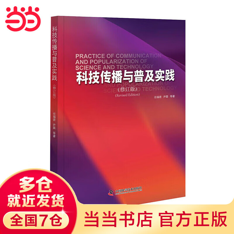 科技传播与普及实践（修订版）