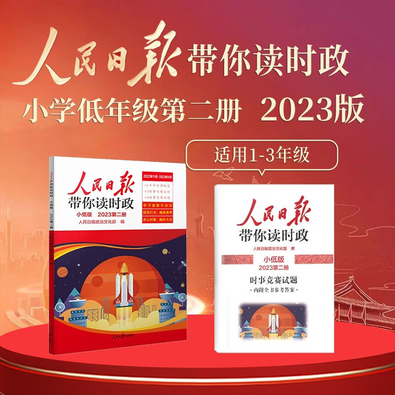 套装2册 2023新版人民日报带你读时政小学低年级第二册（适用于小学一二三年级）
