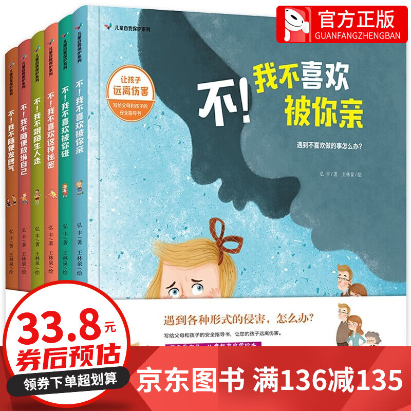 【全套6册】儿童自我保护系列 让孩子远离伤害，写给父母和孩子的安全指导书