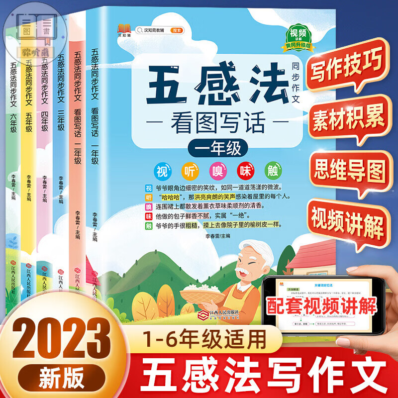 五感法文扩句法顺序法修辞法文技巧方法素材积累大全 [一年级]五感法看图写话 通用 [六年级]五感法同步作文