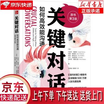 【新华畅销图书】关键对话：如何高效能沟通 原书第3版 [美]约瑟夫·格雷尼,[美]科里·帕特森,