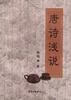 唐诗浅说【现货】