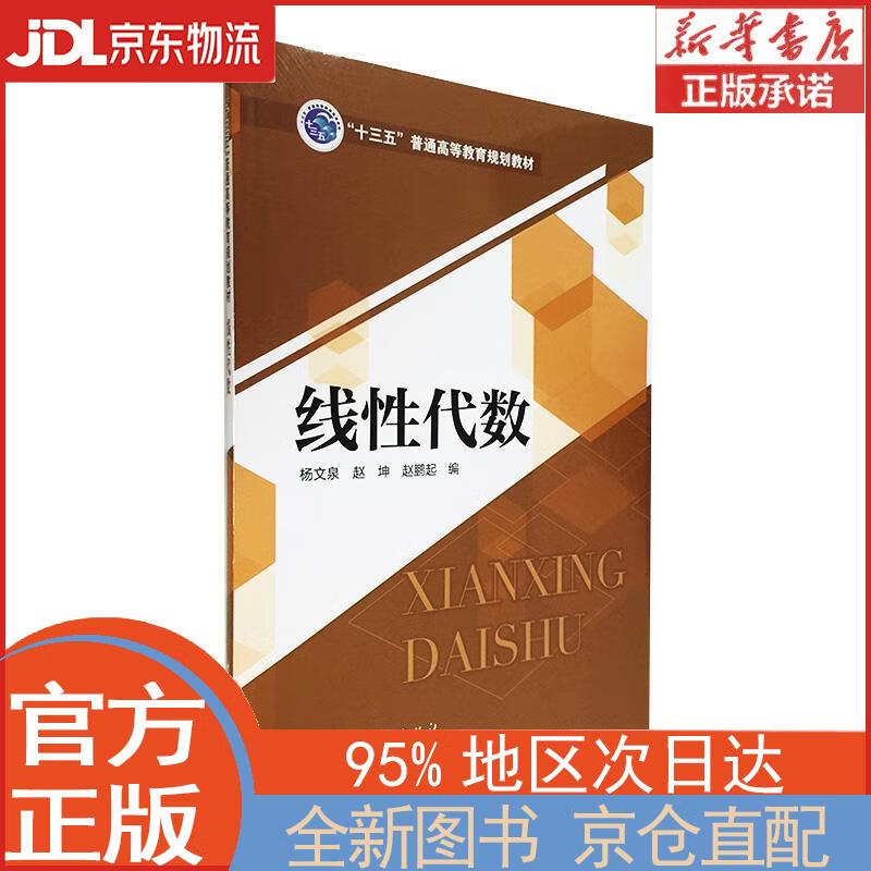 【全新畅销书籍】“十三五”普通高等教育规划教材 线性代数 杨文泉，赵坤，赵鹏起 中国电力出版社