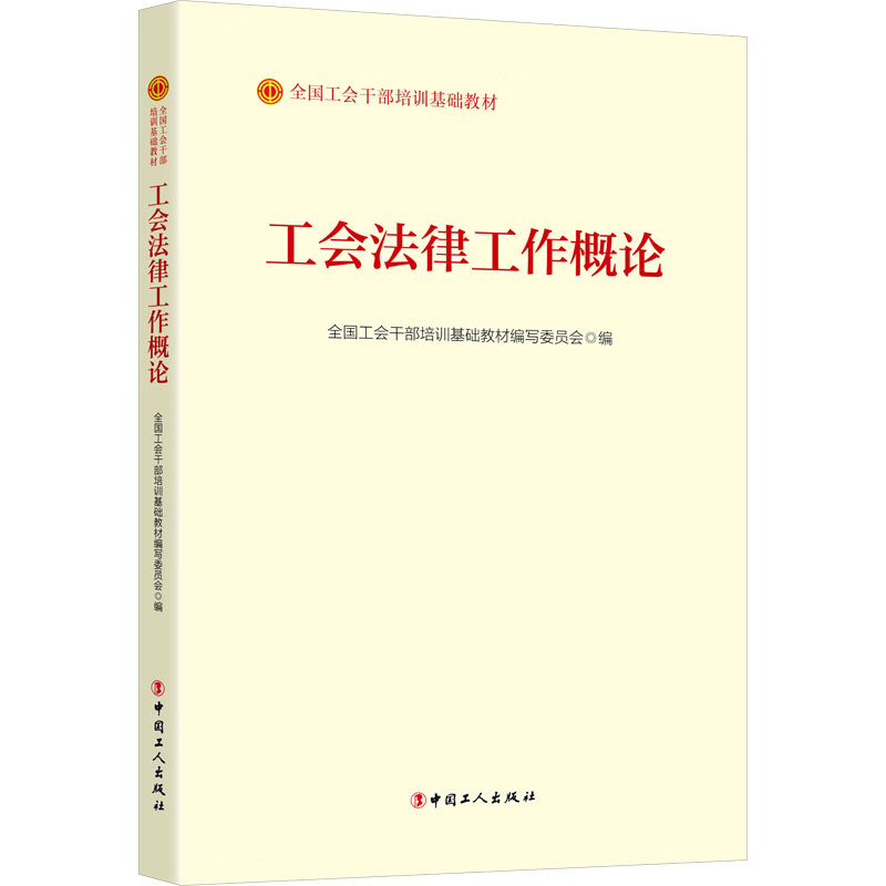 工会法律工作概论 图书