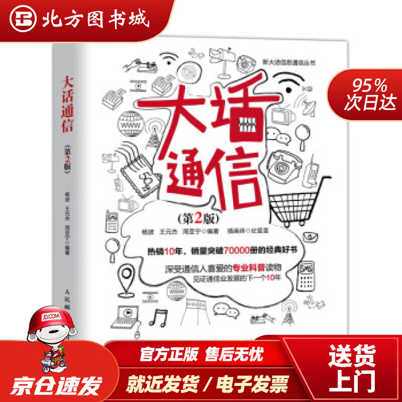 【现货】大话通信（第2版）杨波,王元杰,周亚宁著人民邮电出版社 北方图书城