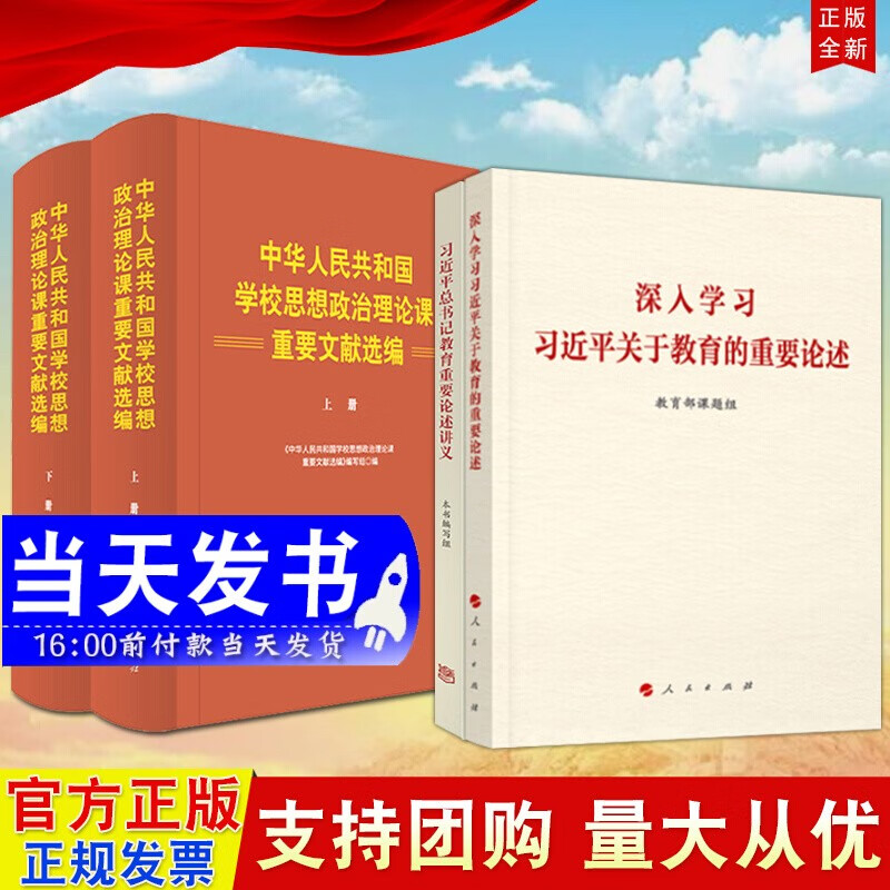 现货4本合集 中华人民共和国学校思想政治理论课重要文献选编+深入学习习近平关于教育的重要论述+习近平总书记教育重要论述讲义