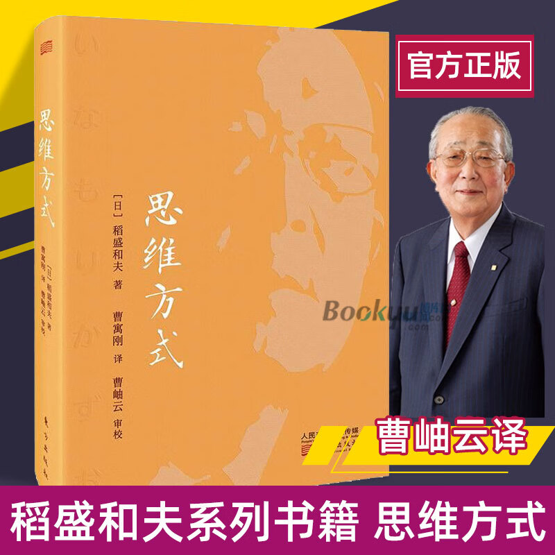 思维方式 稻盛和夫 管理沟通 企业管理管理学活法稻盛哲学京瓷哲学经营哲学创新简史创业企业管理书籍