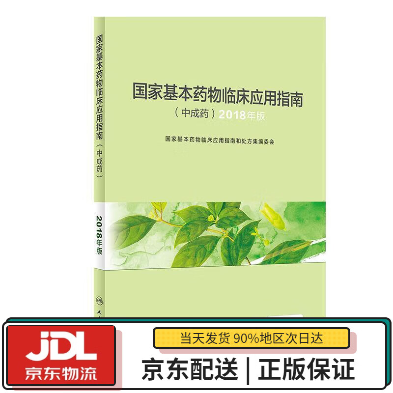 【全新送货上门】国家基本药物临床应用指南（中成药）2018年版（配增值） 国家基本药物临床应用指南和处方集编委会 编