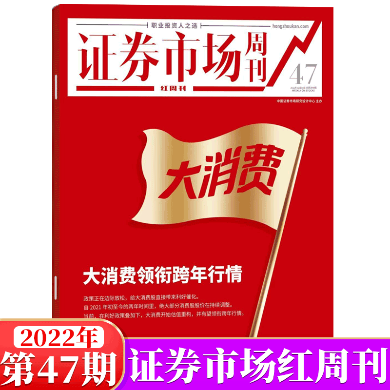 证券市场周刊杂志 红周刊 2022年第47期