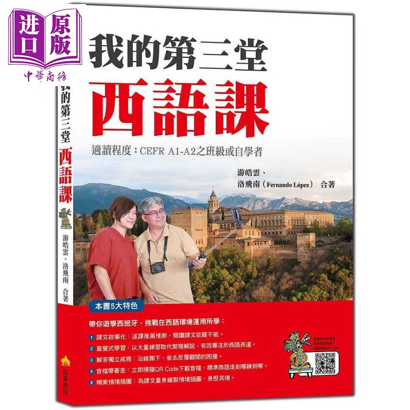 我的第三堂西语课 随书附作者亲录标准西语朗读音档QR Code 港台原版 游皓云 洛飞南 瑞兰国际