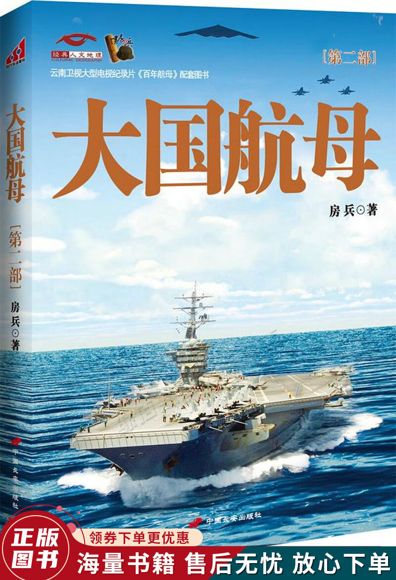 大国航母第2部