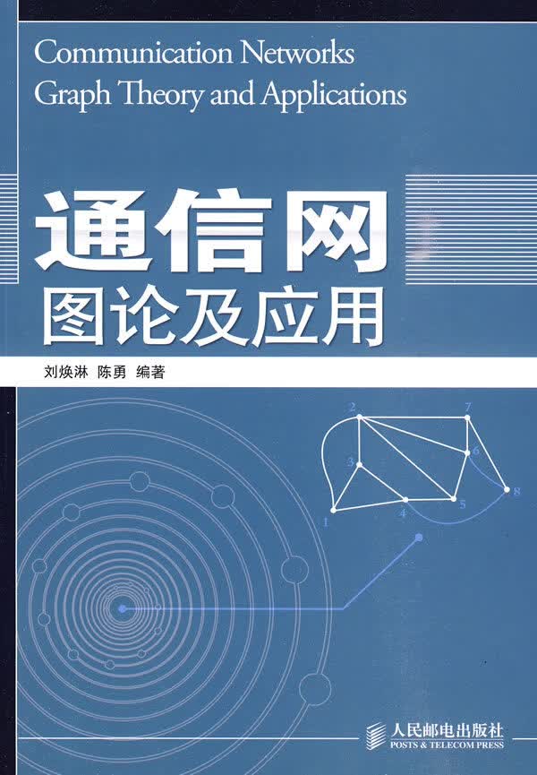 通信网图论及应用 刘焕淋、陈勇【好书，下单速发】