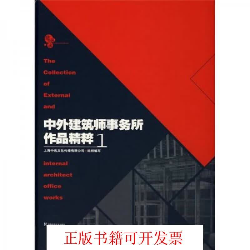 中外建筑师事务所作品精粹1 余力、刘师生 湖南科技出版社 9787535746375
