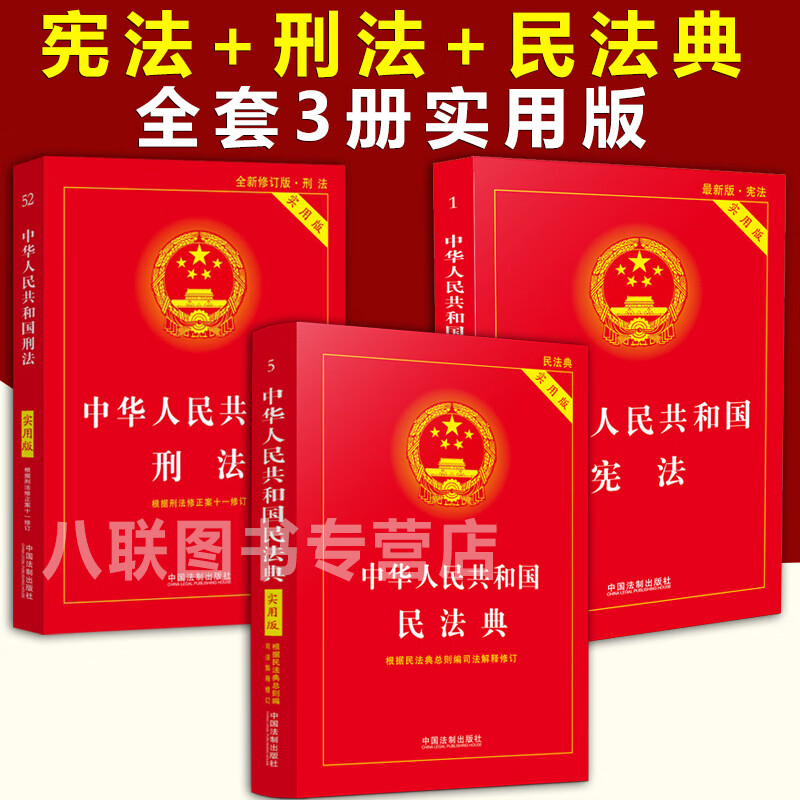 现货官方2023年版版民法典+宪法+刑法实用版全套3册刑法