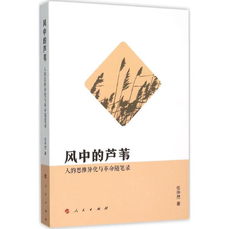 风中的芦苇 人的思维异化与革命随笔录 任仲然著 人民出版社【好书】