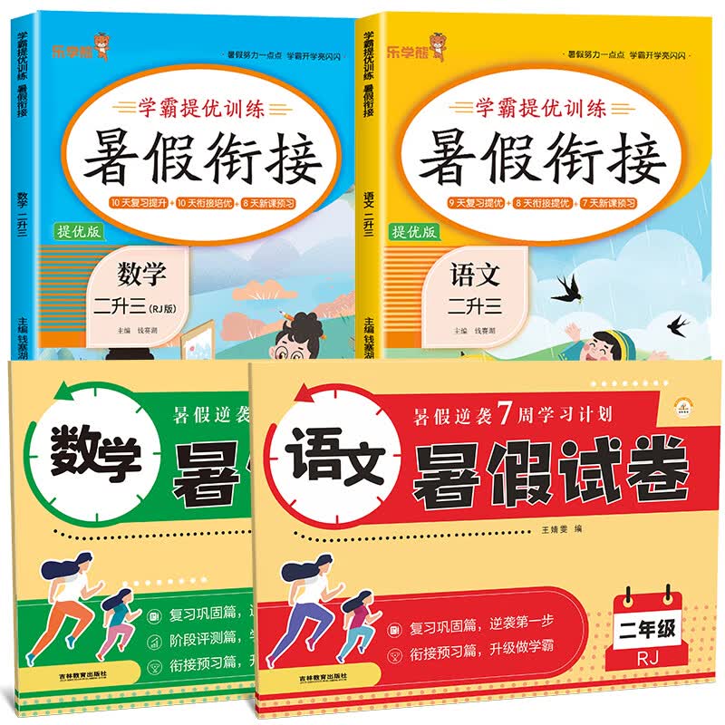 2023新版 二升三语文数学暑假衔接人教版全套 小学生二年级下册升三年级上册暑期预习作业一本通练习册2升3快乐暑假计划RJ [4本]搭配二升三暑假试卷 小学二年级