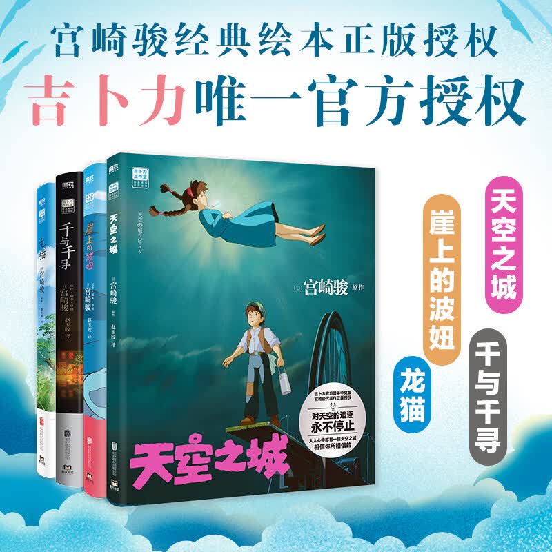 【当当 书籍】宫崎骏漫画系列 官方唯一授权 天空之城 龙猫 千与千寻 崖上的波妞