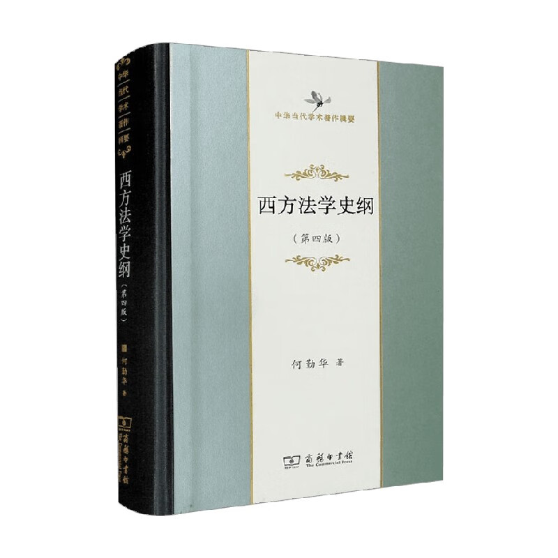 西方法学史纲 第四版 何勤华 著 法律