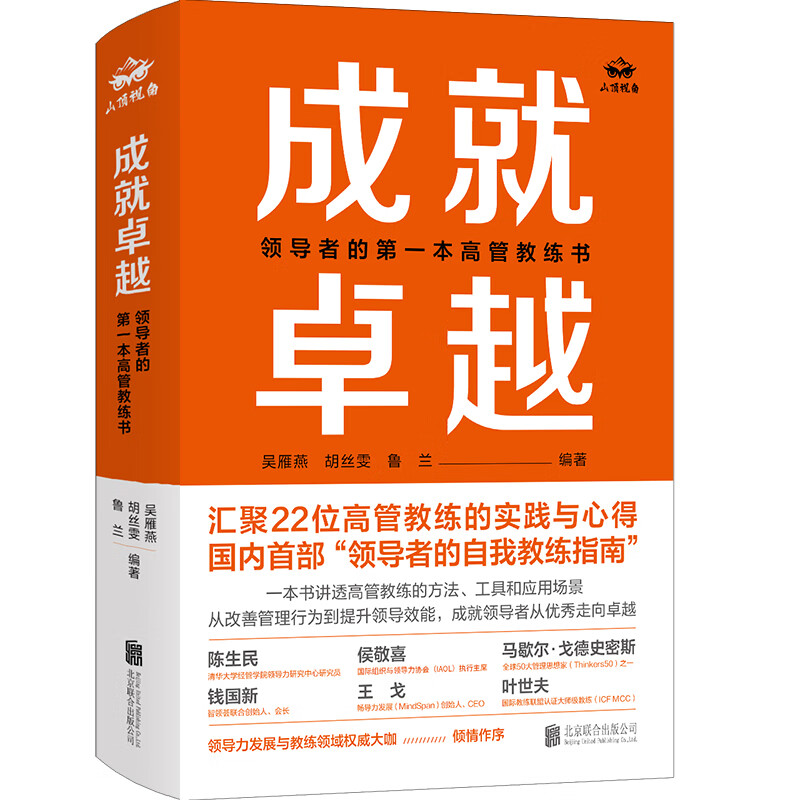成就卓越领导者的第一本高管教练书 领导者的自我教练指南中高层训练学习