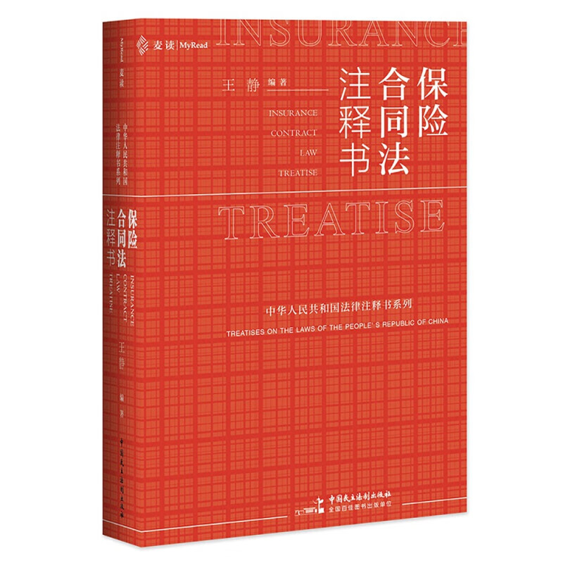 现货速发 麦读小红书 刑法注释书第2版 何帆 刑法修正案十一 刑法司法解释指导性案例 中华人民共和国刑法一本通工具书 保险合同法注释书