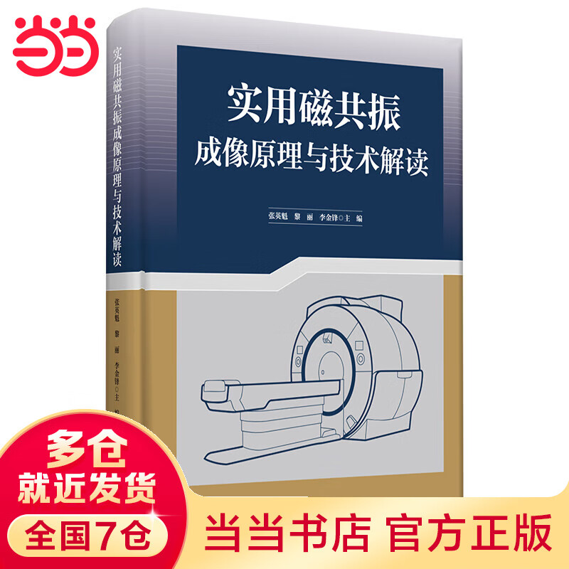 实用磁共振成像原理与技术解读