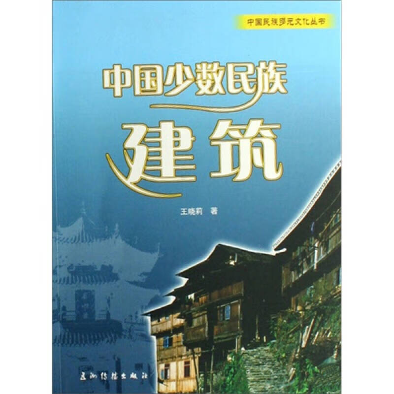 中国少数民族建筑【好书】