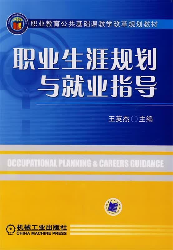 职业生涯规划与就业指导