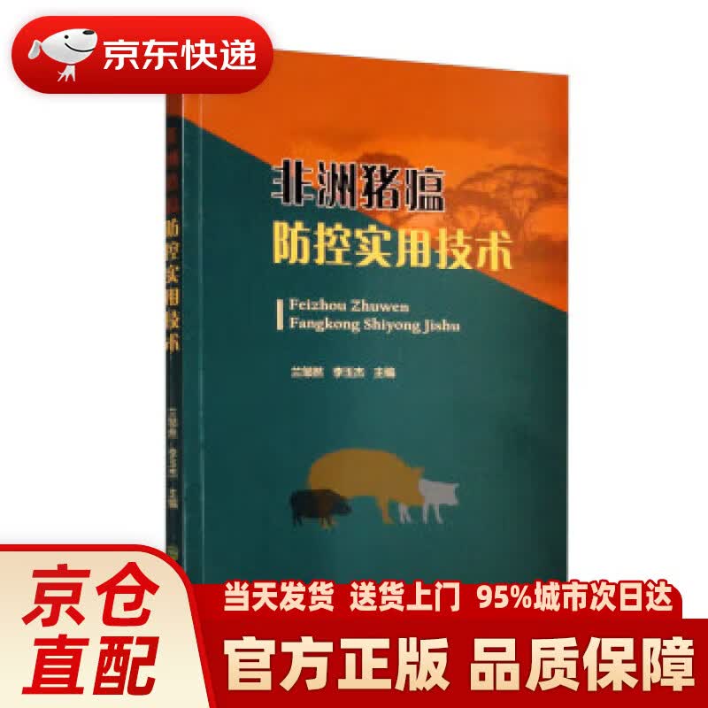 【新华】非洲猪瘟防控实用技术