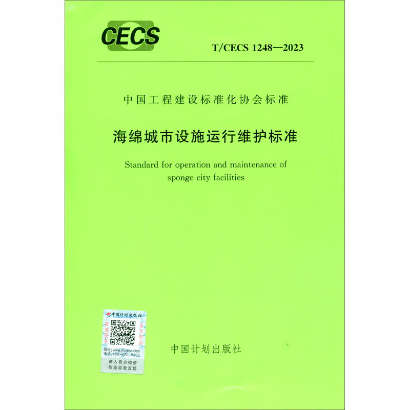 T/CECS 1248-2023 海绵城市设施运行维护标准