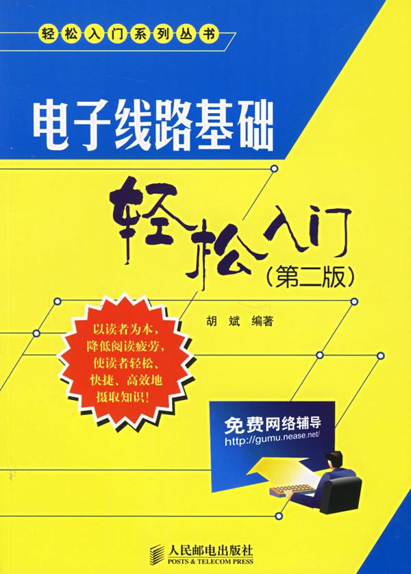 电子线路基础轻松入门 胡斌