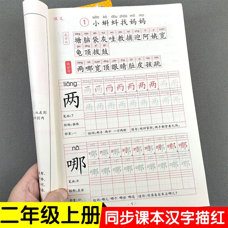 二年级上册同步汉字描红本 跟着课文写汉字人教版小学生2年级写字帖生字练字帖带田字格笔画笔顺偏旁部首组
